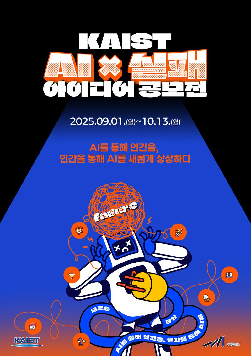 KAIST AI x 실패 아이디어 공모전 | 요즘것들